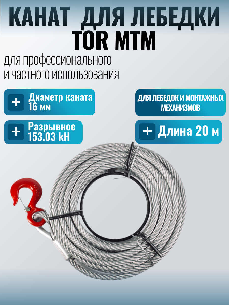 Канат 20 м для лебёдки TOR МТМ 3200 3,2 т (тип ZNL) диаметр троса 16мм