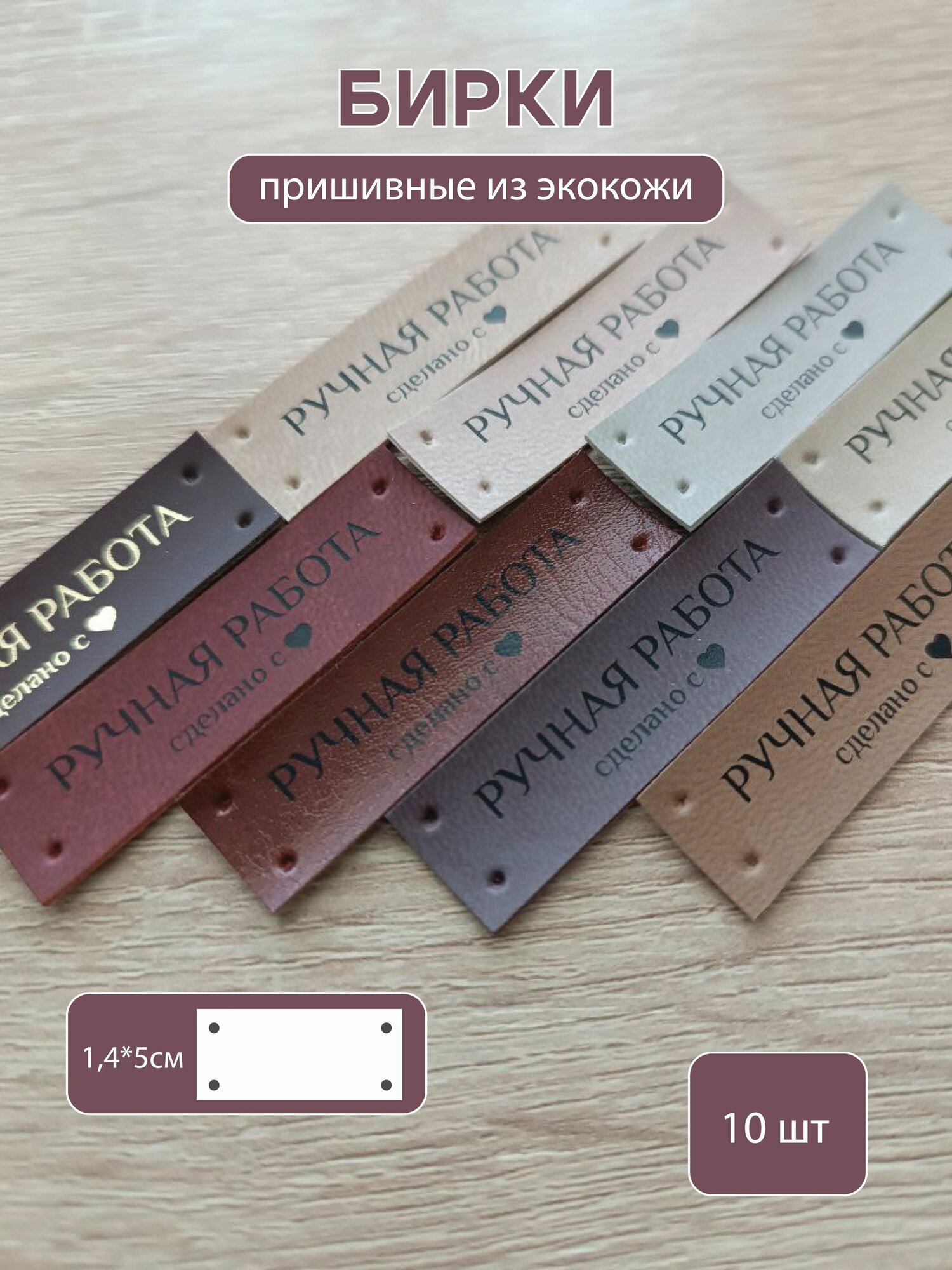 Бирки из экокожи пришивные, 10шт