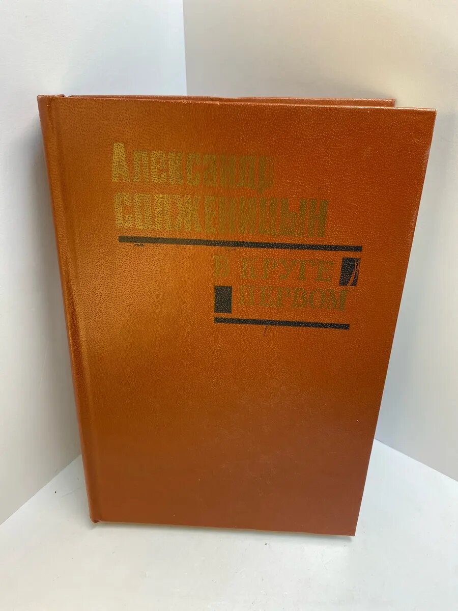 Книга А. Солженицын В круге первом 583