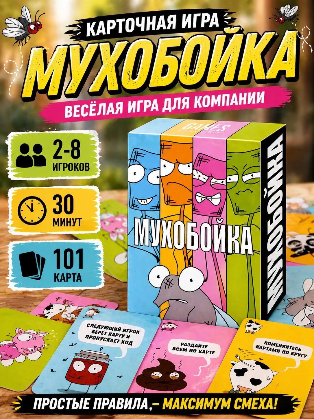 Карточная игра "Мухобойка", 101 Карта, для 2 - 8 игроков, 14+, для вечеринок