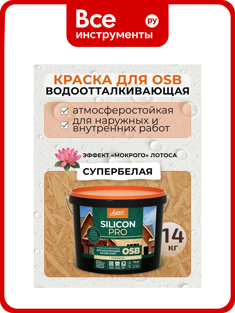 Силиконовая краска для OSB Легко, акрил‑силиконовая, быстросохнущая, защита от плесени, шелковисто‑матовый блеск
