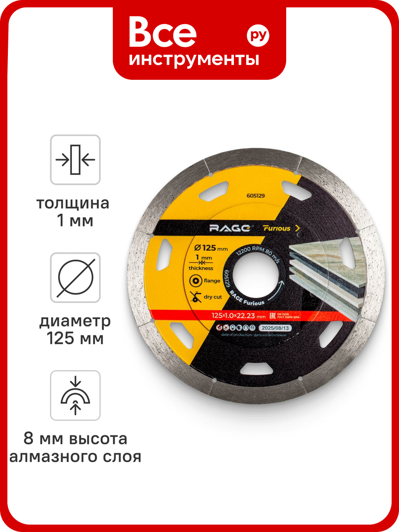 Диск алмазный по керамограниту сплошной ультратонкий RAGE Furious NON-STOP 125 мм 605129