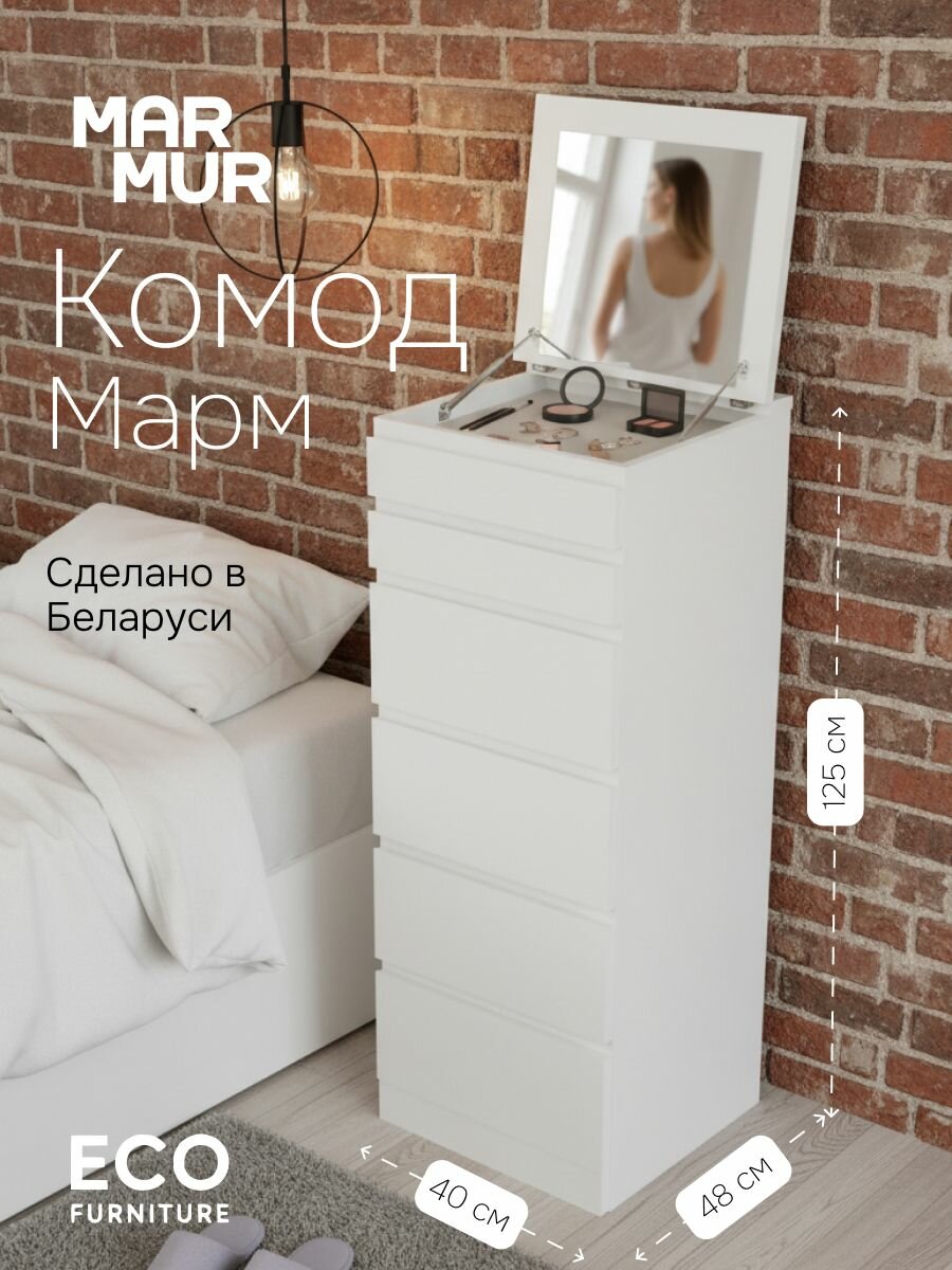 Комод, 40х48х125, Марм, с ящиками для одежды, в прихожую и детскую, с зеркалом, белый, MarMur