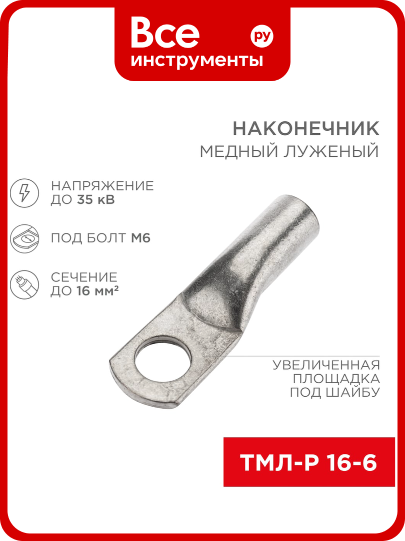 Медный луженый наконечник REXANT ТМЛ-Р 16–6 (16мм2 - d6мм), 5 шт. 07-5310-3