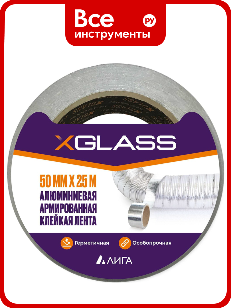 Лента клейкая алюминиевая XGLASS армированная 50мм х 25м, ремонтных морозостойкая термостойкая водостойкая