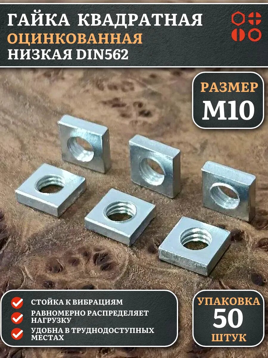 Гайка квадратная М10 оцинкованная низкая DIN562, 50 шт.