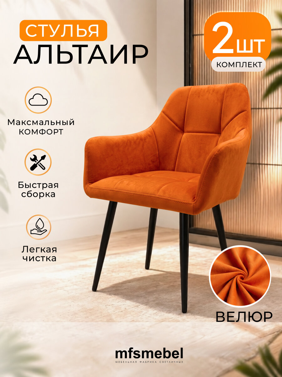 Стулья-кресла для кухни Альтаир велюровые, в оранжевом цвете, комплект из 2 штук