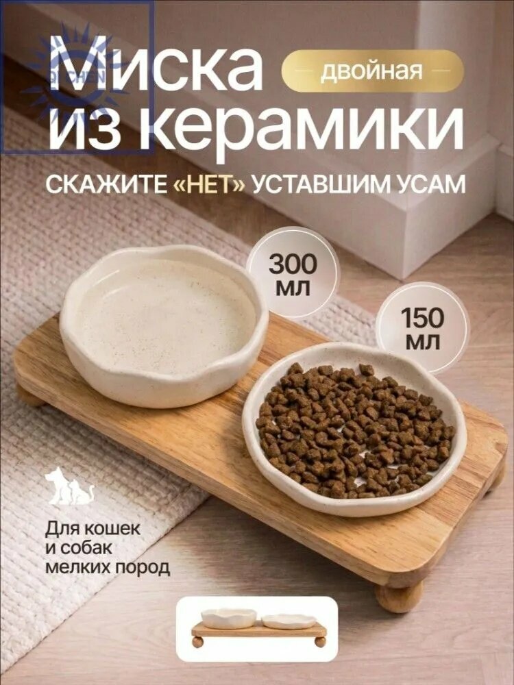 Миски для кошек и собак мелких пород керамические