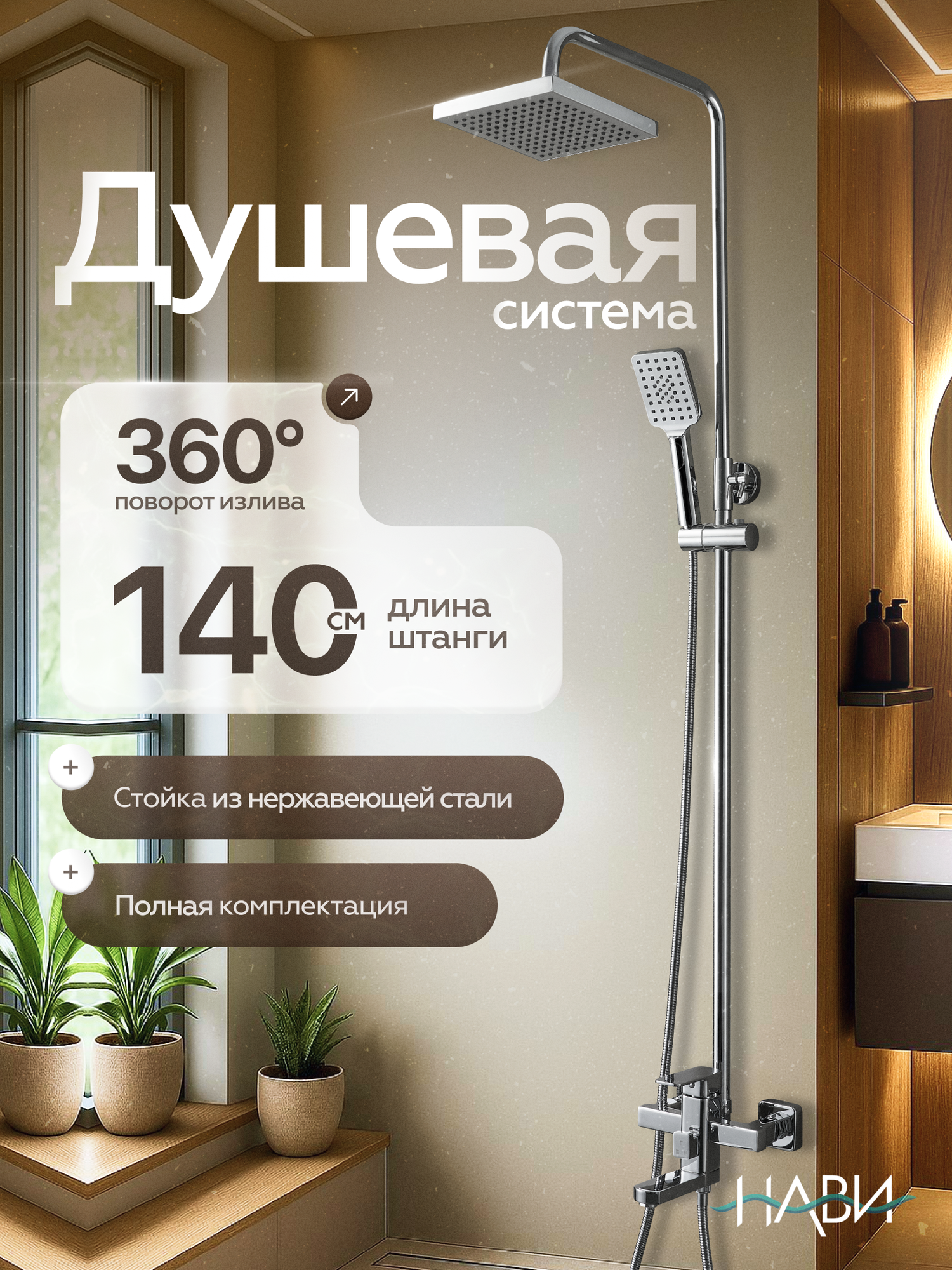 Душевая система Trigor A10-341, с тропическим дождем, регулируемая высота