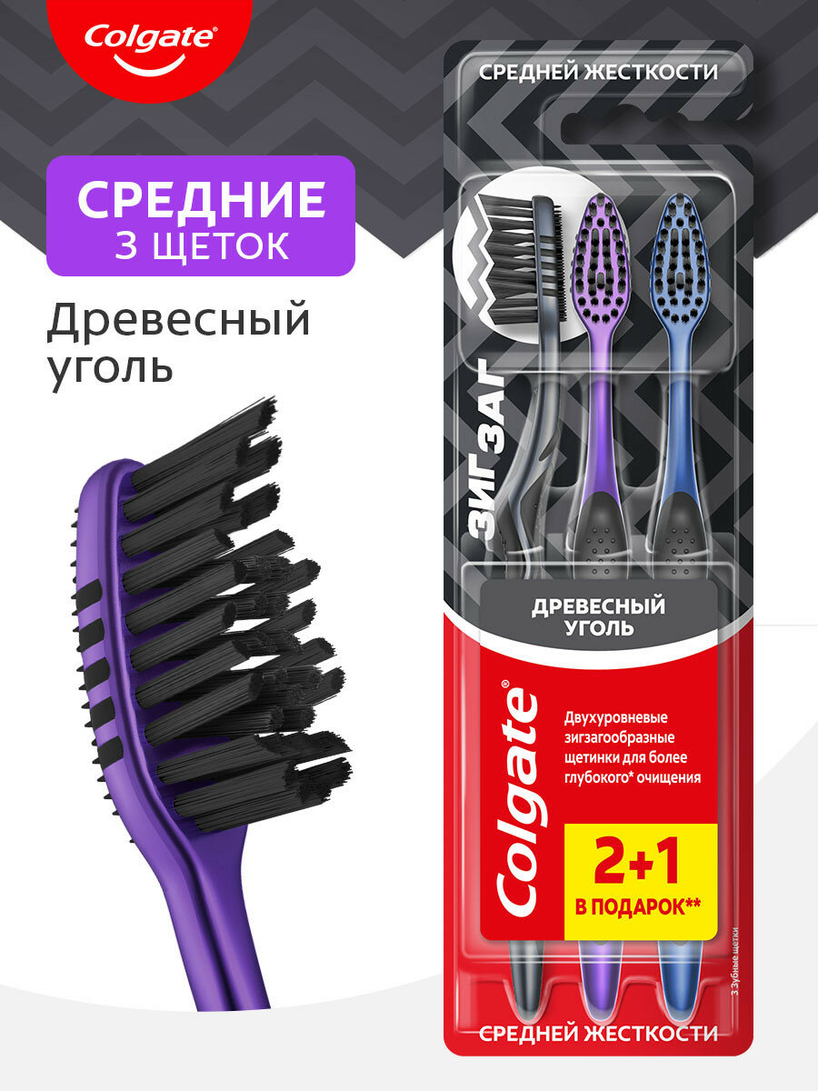 Зубная щетка Colgate Зиг Заг Древесный уголь, средней жесткости, промоупаковка, 2+1