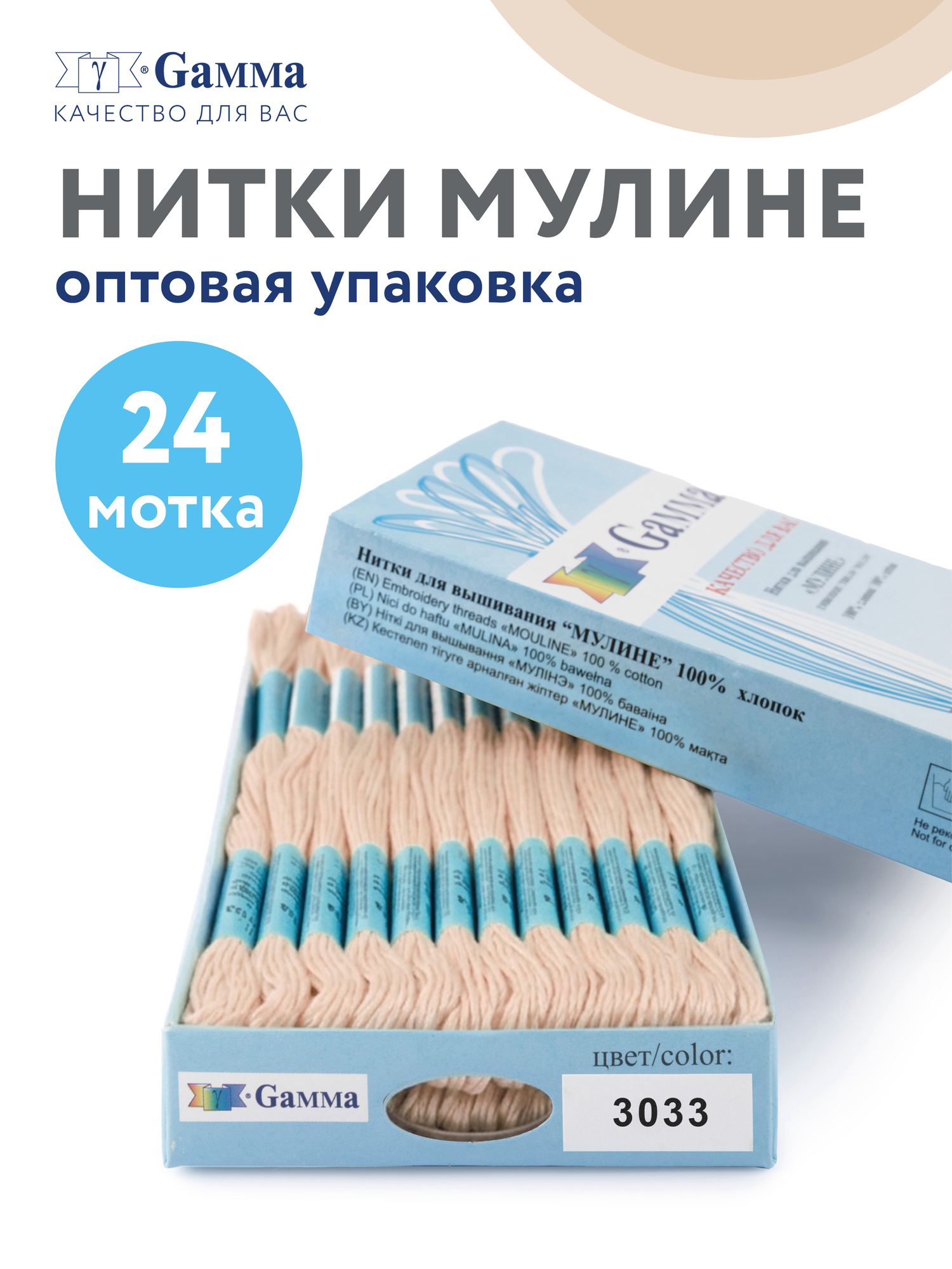 Набор ниток мулине Гамма 24 шт 8 м оптом для вышивания №3033 св. бежевый