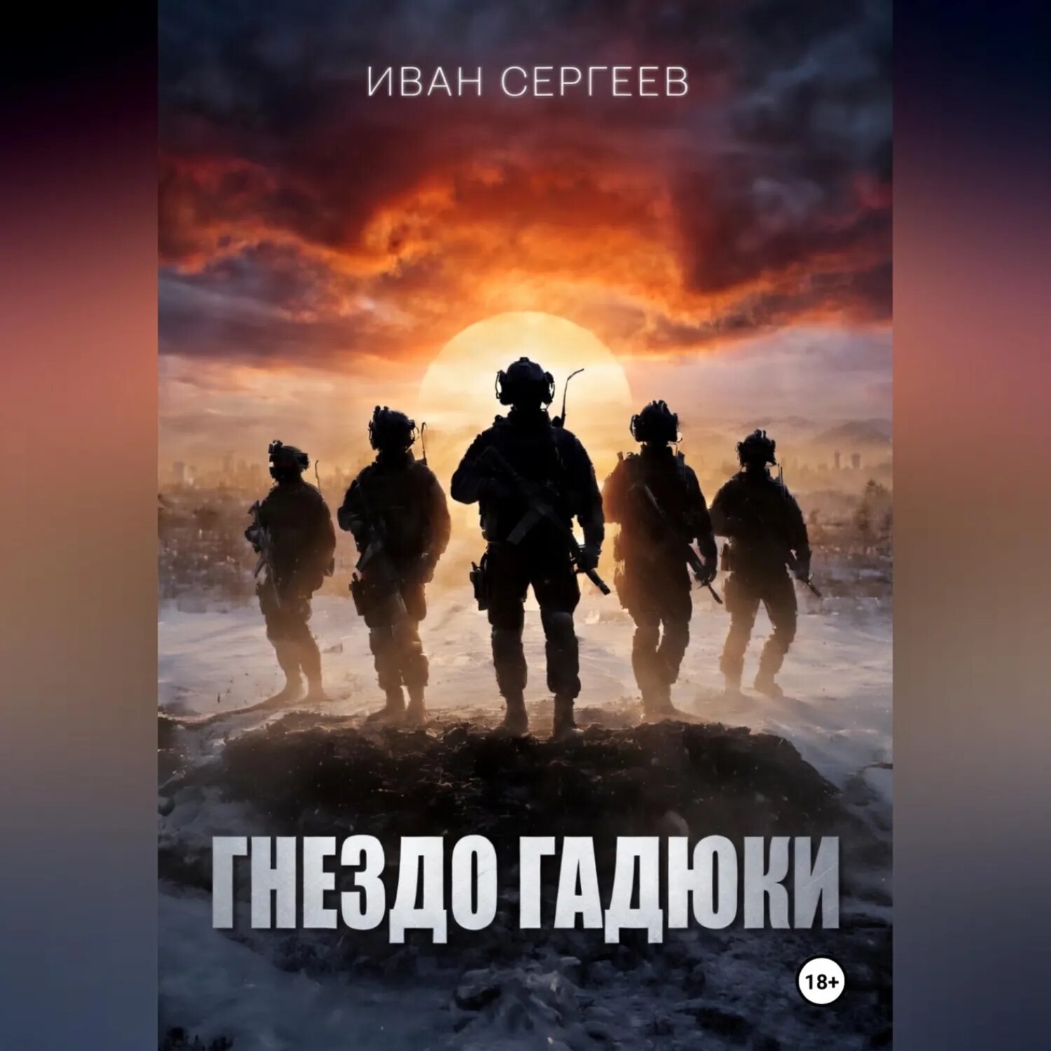 Гнездо Гадюки [Аудиокнига]