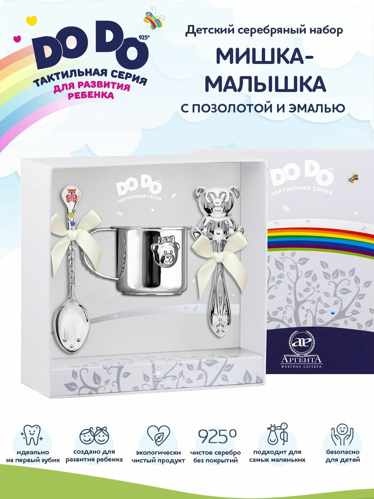 Детская посуда для кормления набор АргентА "Мишка-малышка" серебряная 925 пробы в подарочном футляре