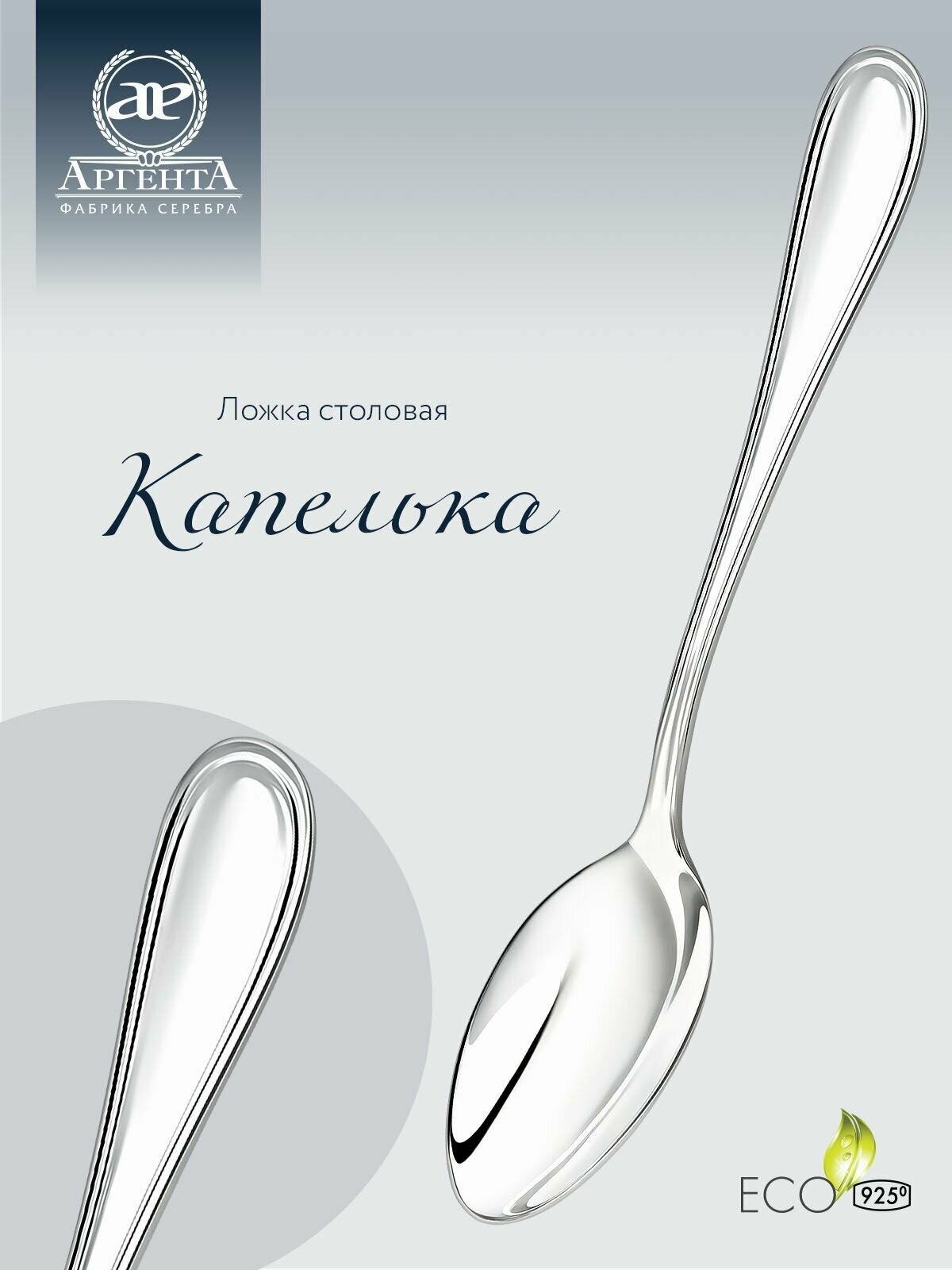 Серебряная ложка столовая АргентА "Капелька" 925 пробы в подарочном футляре