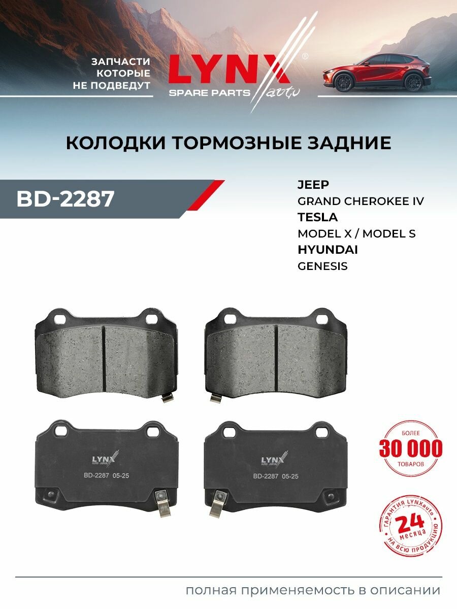 Колодки тормозные дисковые задние LYNXauto BD-2287 для TESLA Model S 12>/Model X 15>, HYUNDAI Genesis 08-14, JEEP Grand Cherokee IV 10>