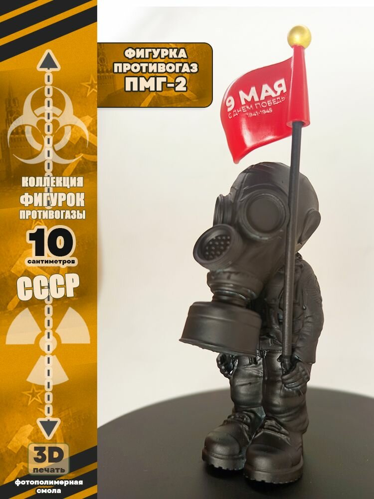 Фигурка в противогазе ПМГ-2