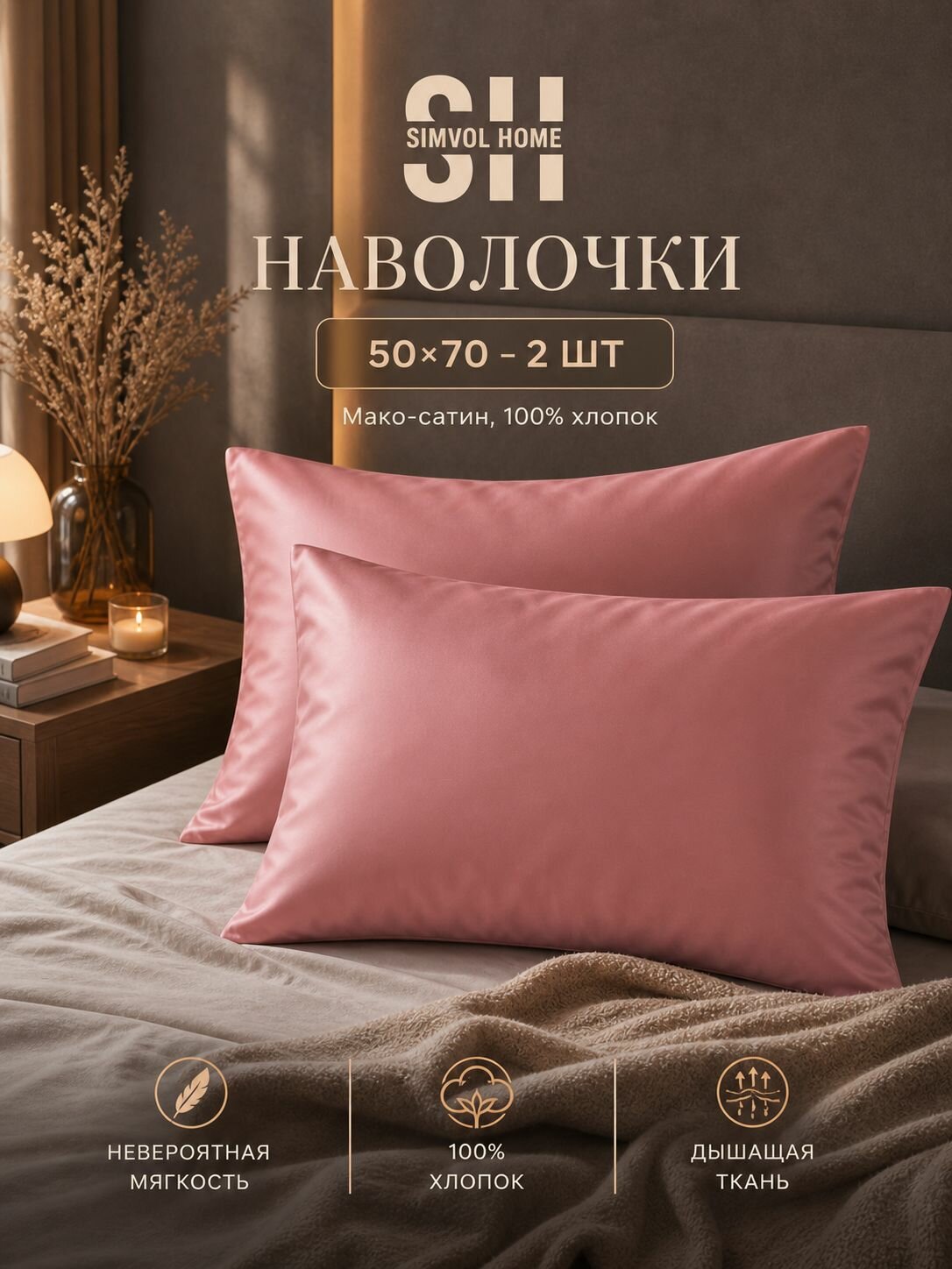 "коралл" наволочка 50x70 см 2 шт, мако-сатин 100% египетский хлопок