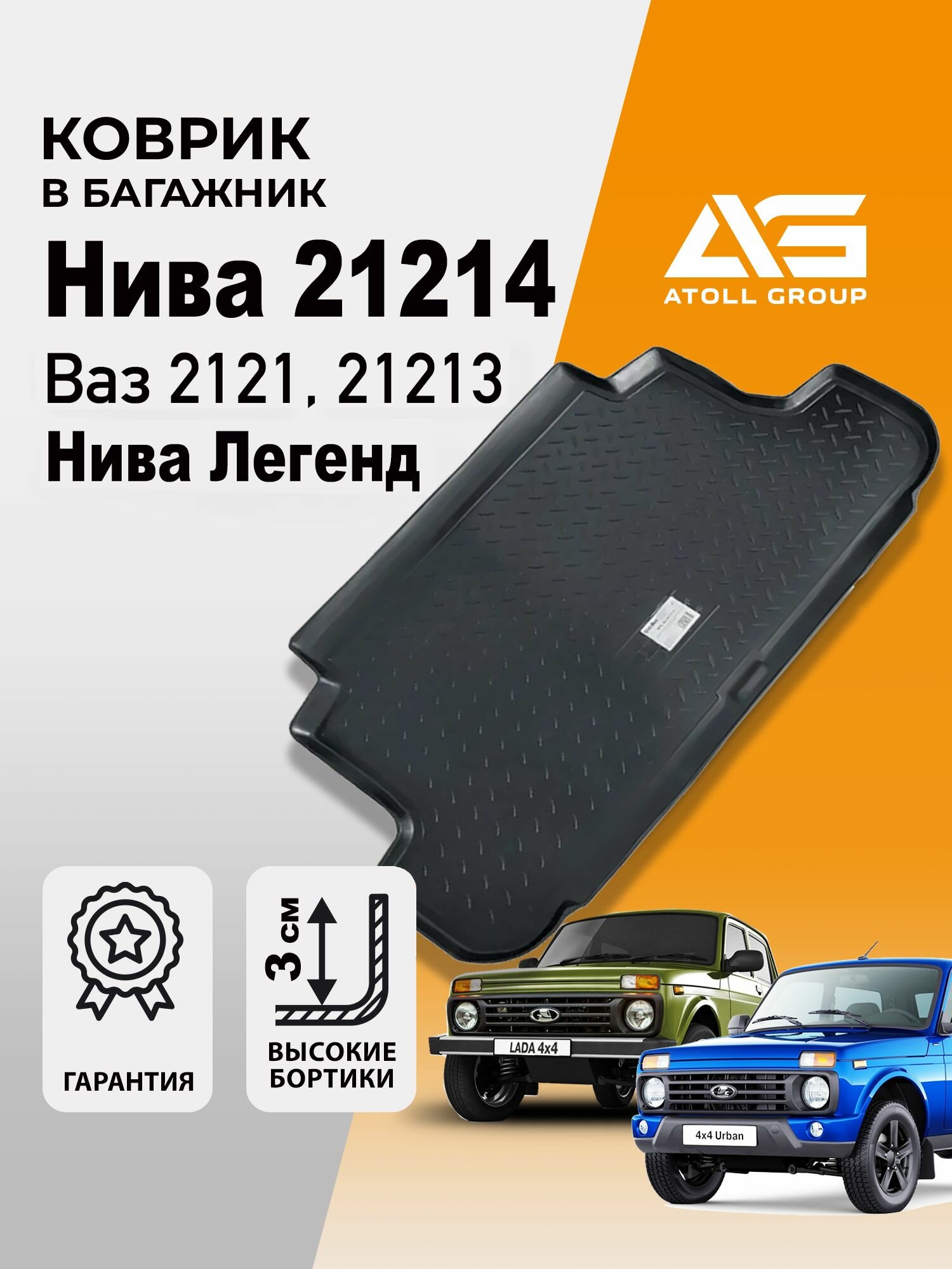 Коврик в багажник Нива 21214, Lada 2121, 21213 Niva 4Х4, нива Легенд, пластик