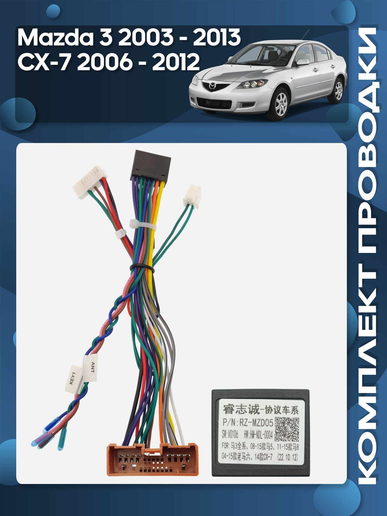 Комплект проводки Mazda 3 2003 - 2013, CX-7 2006 - 2012 для установки Android магнитолы / Wide Media