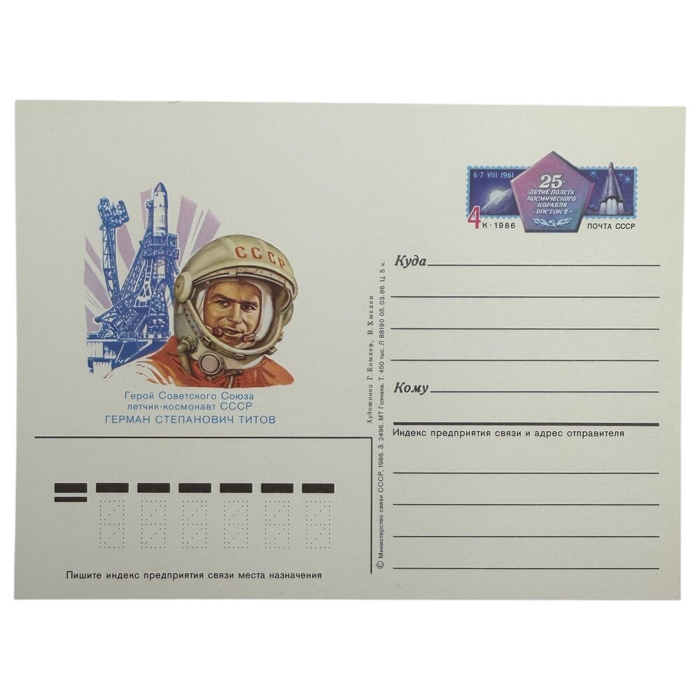 Почтовая карточка "Герой Советского Союза лётчик-космонавт Г. С. Титов" 1986 г. СССР