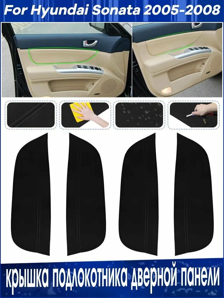 4 шт, кожаная обшивки подлокотников ручек дверей для Hyundai Sonata 2005 2006 2007 2008