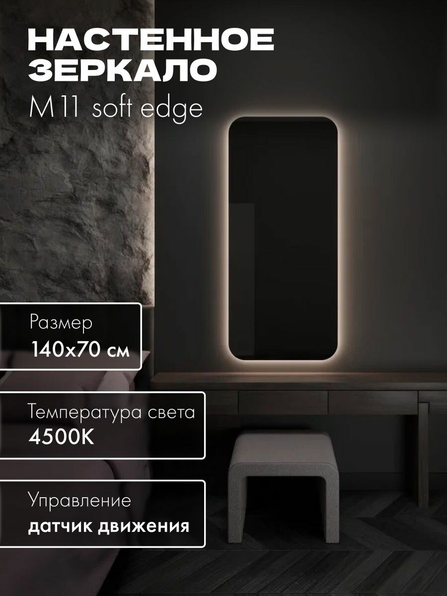 Зеркало настенное 140х70 см. мягкий квадрат MOONRISE с подсветкой нейтральный свет 4500К