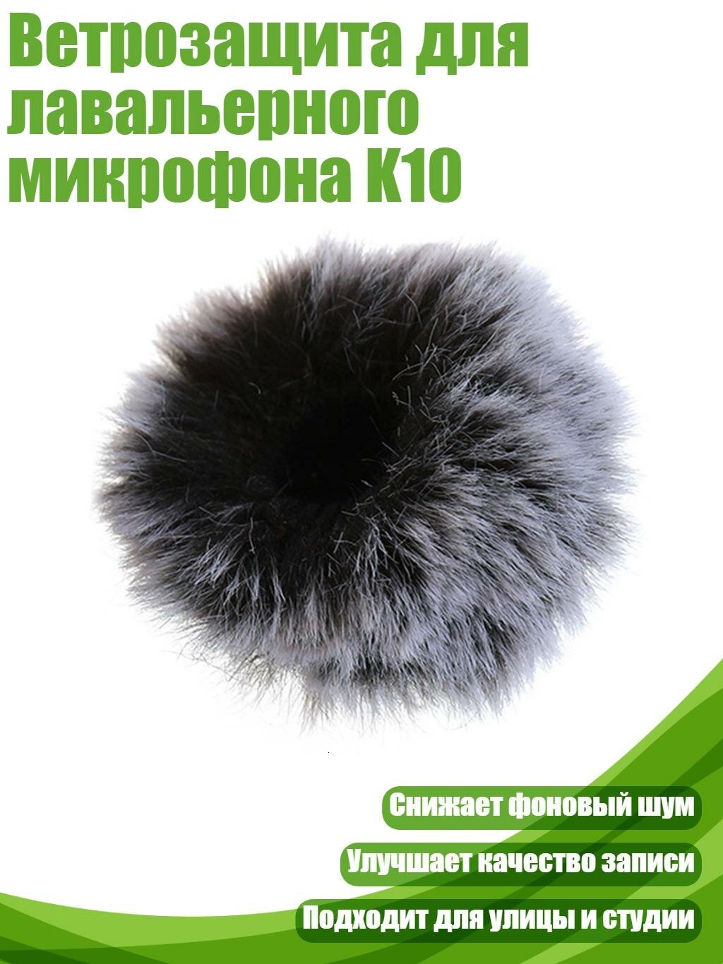 Ветрозащита для лавальерного микрофона K10, БГЙ