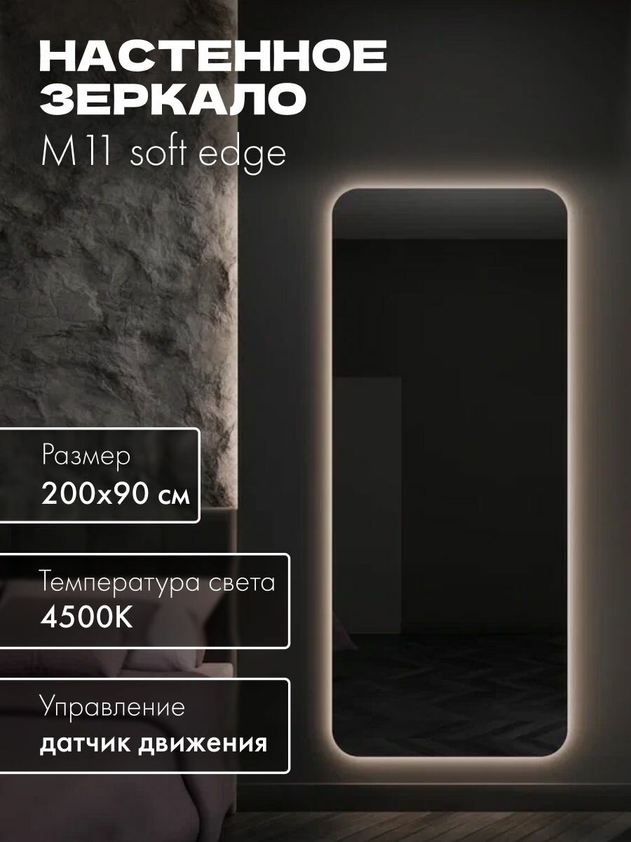 Зеркало настенное 200х90 см. мягкий квадрат MOONRISE с подсветкой нейтральный свет 4500К