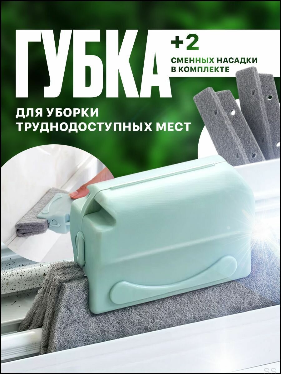 Щетка для влажной уборки и для мытья окон, углов, щелей и батарей/ Губка для уборки оконных рам, пазов, труднодоступных мест