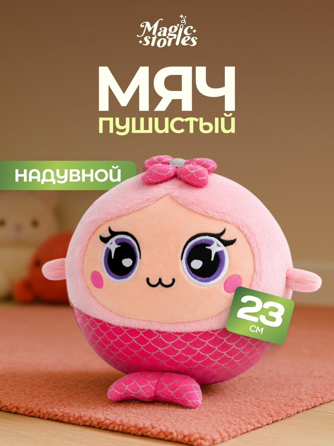 Надувной мяч детский Magic Stories Рыбка, плюшевая мягкая игрушка для малышей, 23 см, насос с иглой