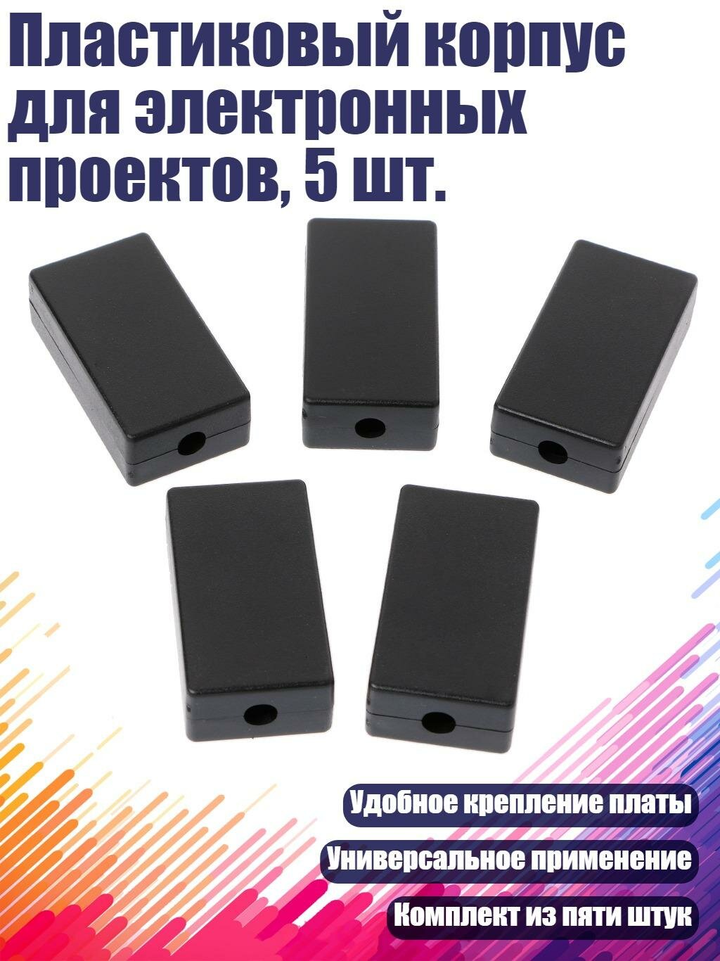 Пластиковый корпус для электронных проектов, 5 шт, Черный