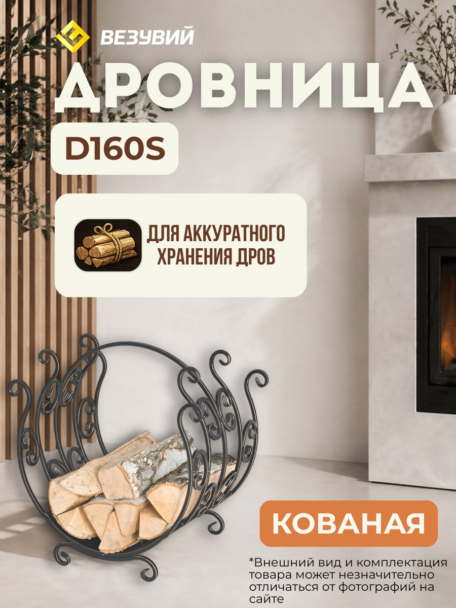 Дровница Везувий Кованая D160S