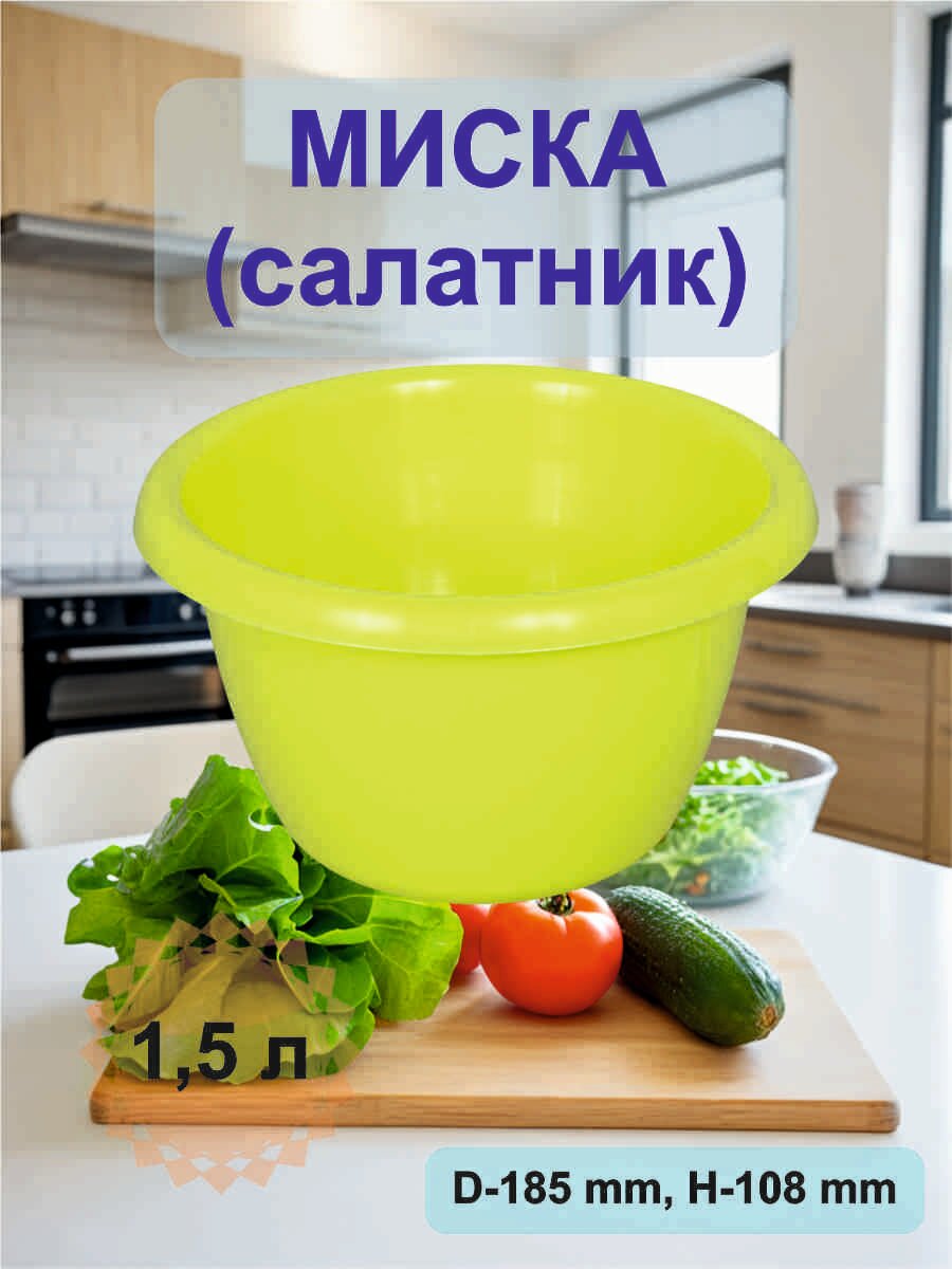 Миска для кухни пластиковая 1,5 л, Буревестник