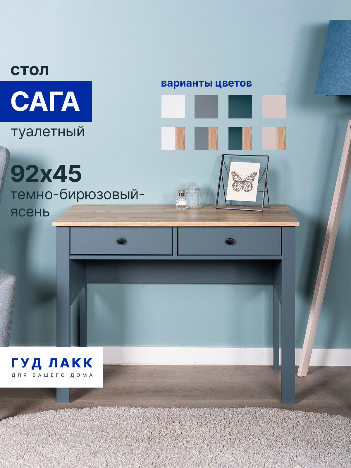 Туалетный столик ГУД лакк Сага, с 2 ящиками 92х45 бирюзовый / ясень, МДФ, ЛДСП