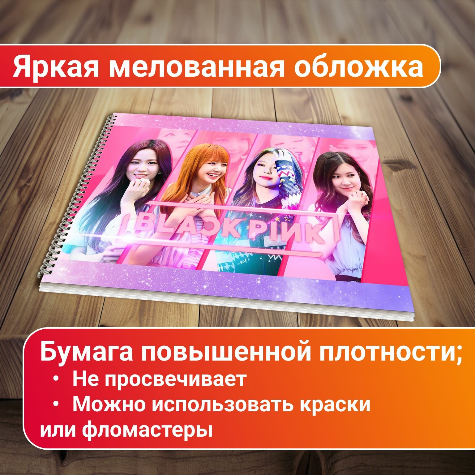 Альбом для рисования Blackpink — фото 1