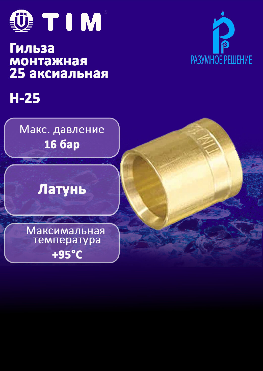 Гильза монтажная 25 аксиальная TIM H-25 никелированый латунь