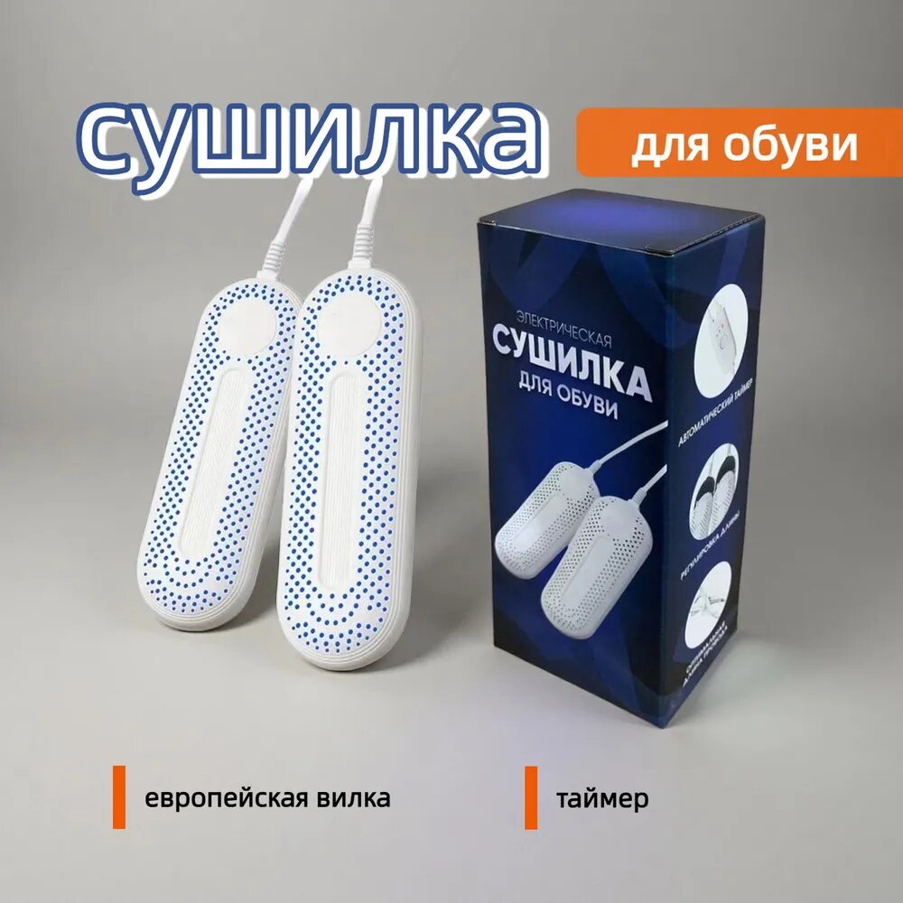 Электрическая сушилка для обуви с таймером и европейской вилкой для всех типов обуви