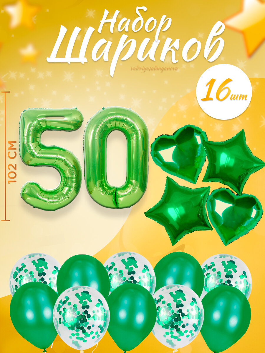 Набор воздушных шаров с фольгированной цифрой 50 фотозона для праздника