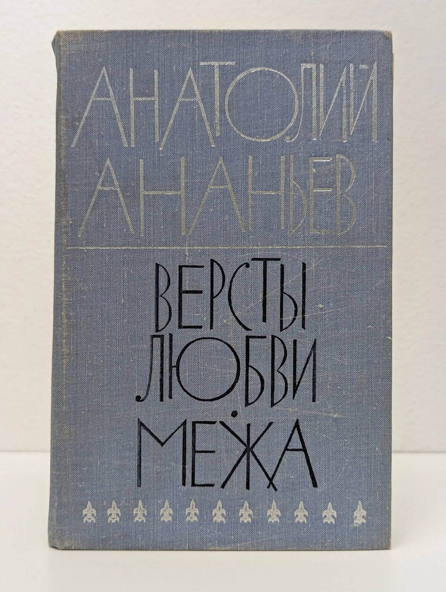 Версты любви. Межа Ананьев Анатолий Андреевич 1972