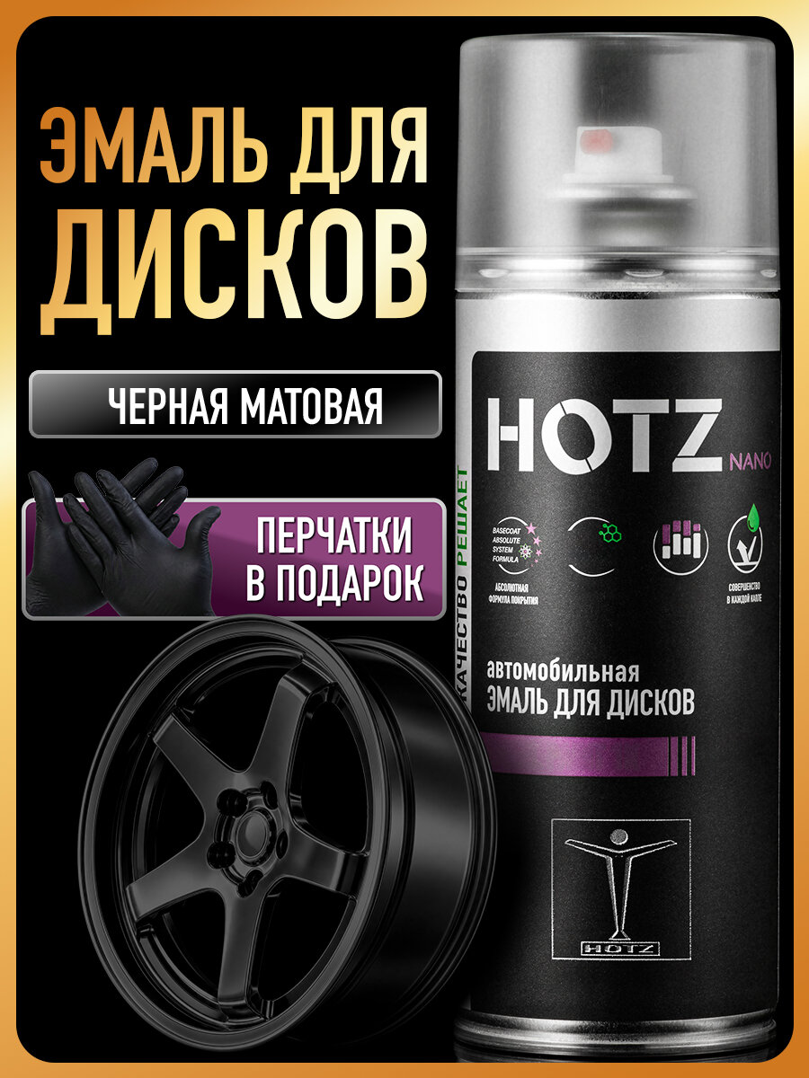 Краска для дисков автомобильных Чёрная матовая + Перчатки нитриловые/ Аэрозольный баллончик 520 мл / Эмаль для дисков HOTZ