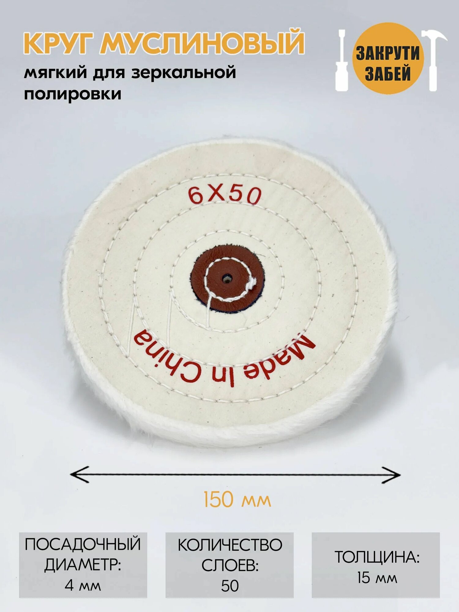 Круг закрути-забей муслиновый мягкий для зеркальной полировки 150х15х4 мм, 50 слоев