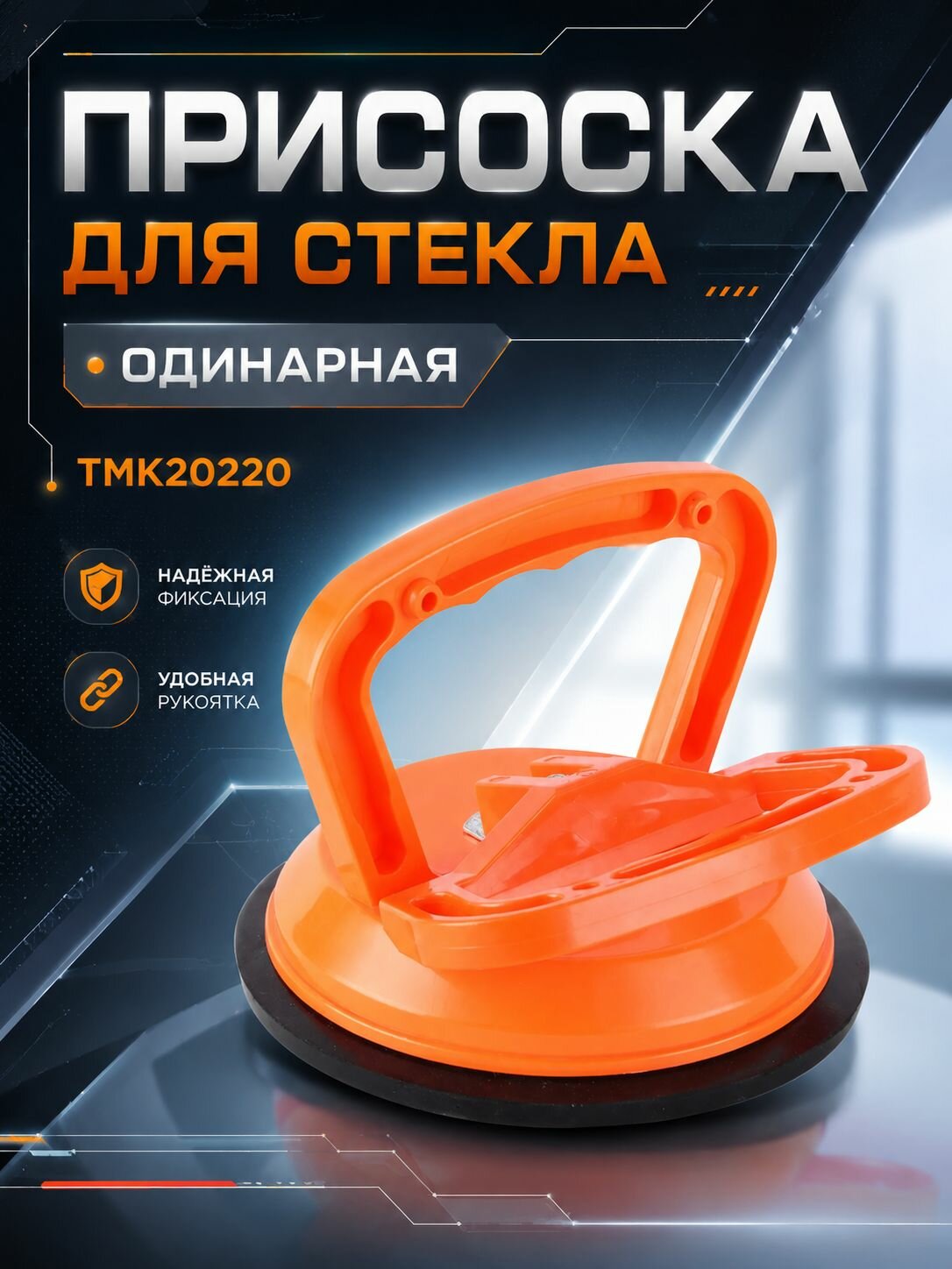 Присоска TOOLMAK ТМК20220, вакуумная, универсальная, для стекла и плитки, оранжевая