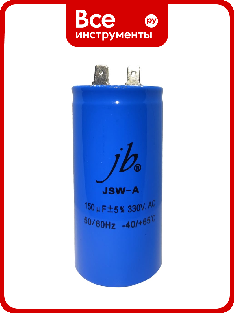 Конденсатор пусковой JB Capacitors 150мкФ, 330В, 45x90, JSW-A (CD60) (клеммы), JSWR1151J00004500900A-399