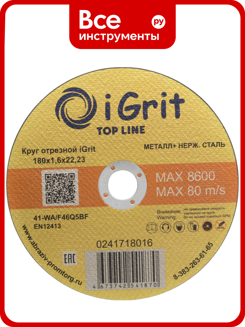 Круг отрезной iGrit Top Line 180x1.6x22.23 мм 241718016