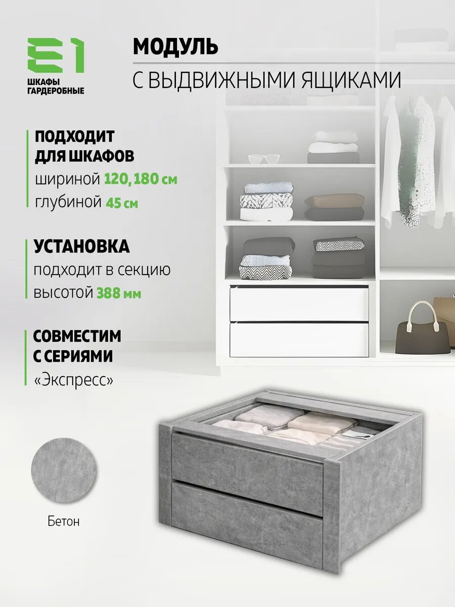 Модуль универсальный с выдвижными ящиками 576х336, Мебельная компания Е1, Бетон