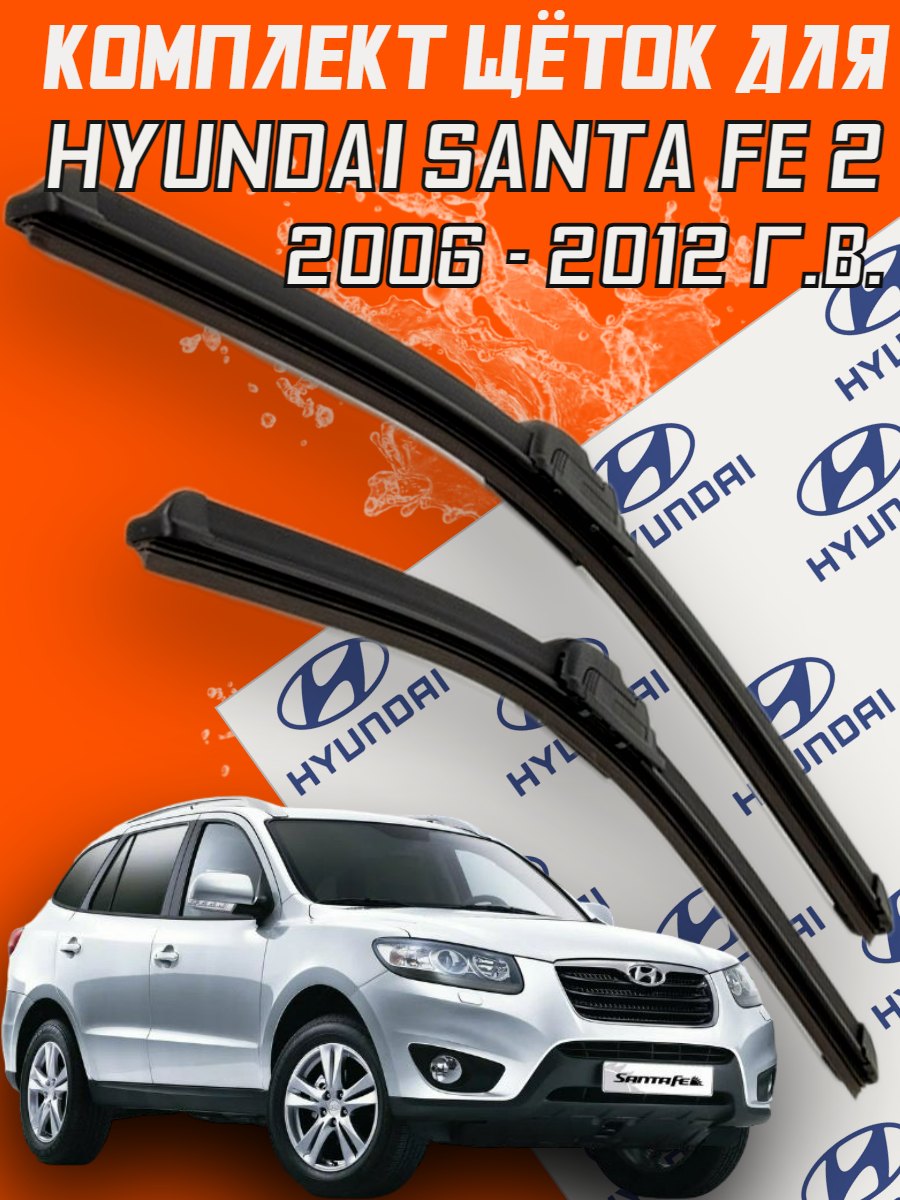 Бескаркасные щетки стеклоочистителя для Hyundai Santa Fe 2 (2006 - 2012 г. в.) 600 и 450 мм / Дворники для автомобиля хендай санта фе 2