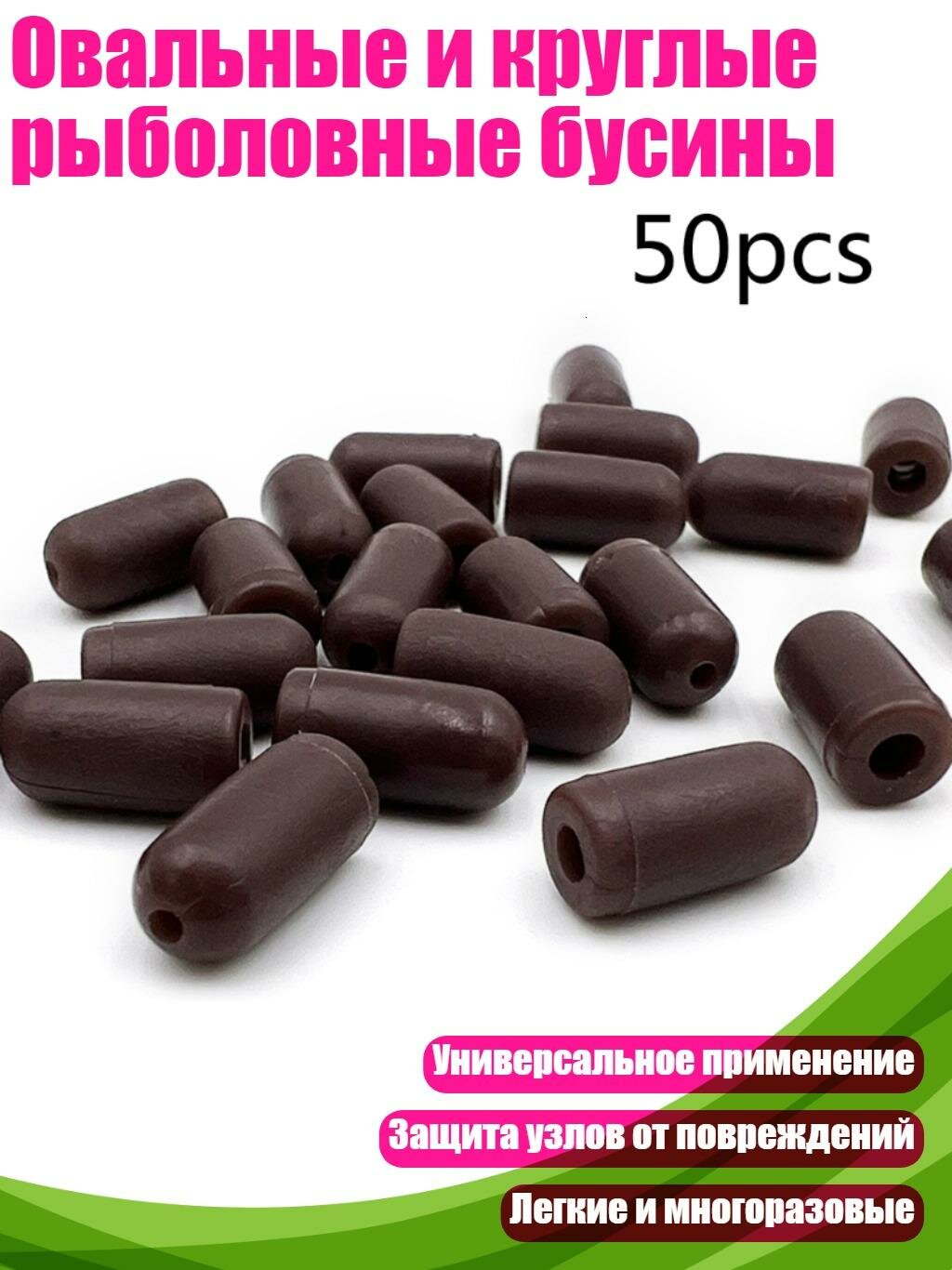 Овальные и круглые рыболовные бусины, Коричневый