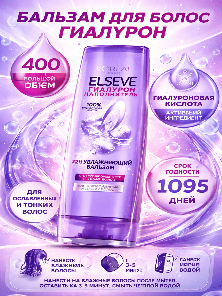Бальзам L'oreal Elseve для волос гиалурон, 400мл