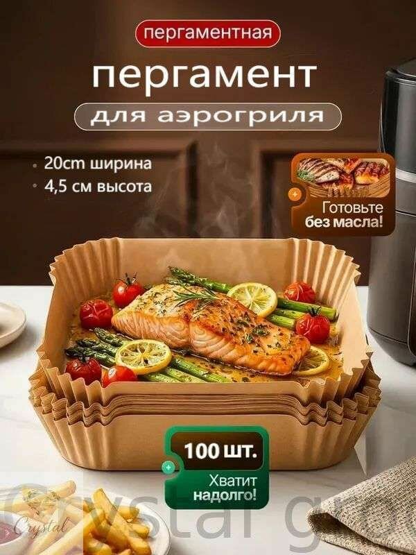 Пергамент для аэрогриля 20 см квадратный