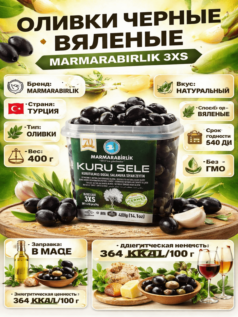 Оливки черные вяленые Marmarabirlik 3XS Натуральные с косточкой, 400г